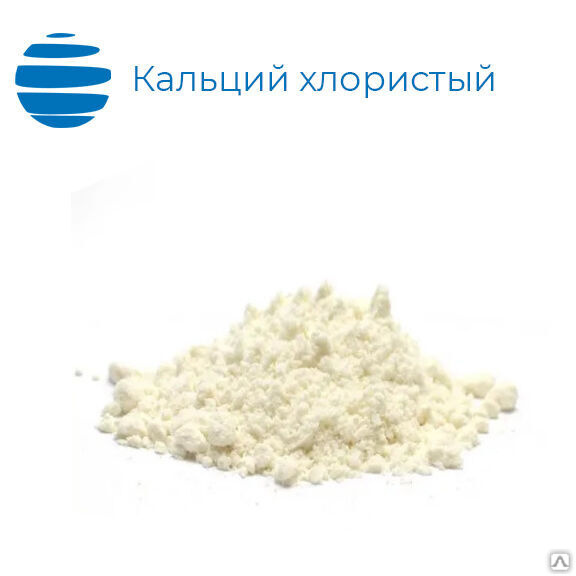 Противогололедный химикат Кальций хлористый купить от 47 руб./кг в ...
