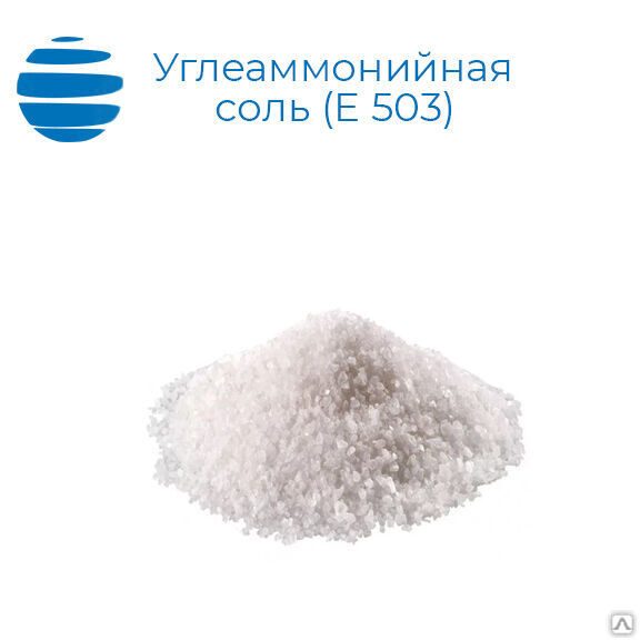 Соль углеаммонийная пищевая 25 кг купить от 30.50 руб./кг в Москве от ...